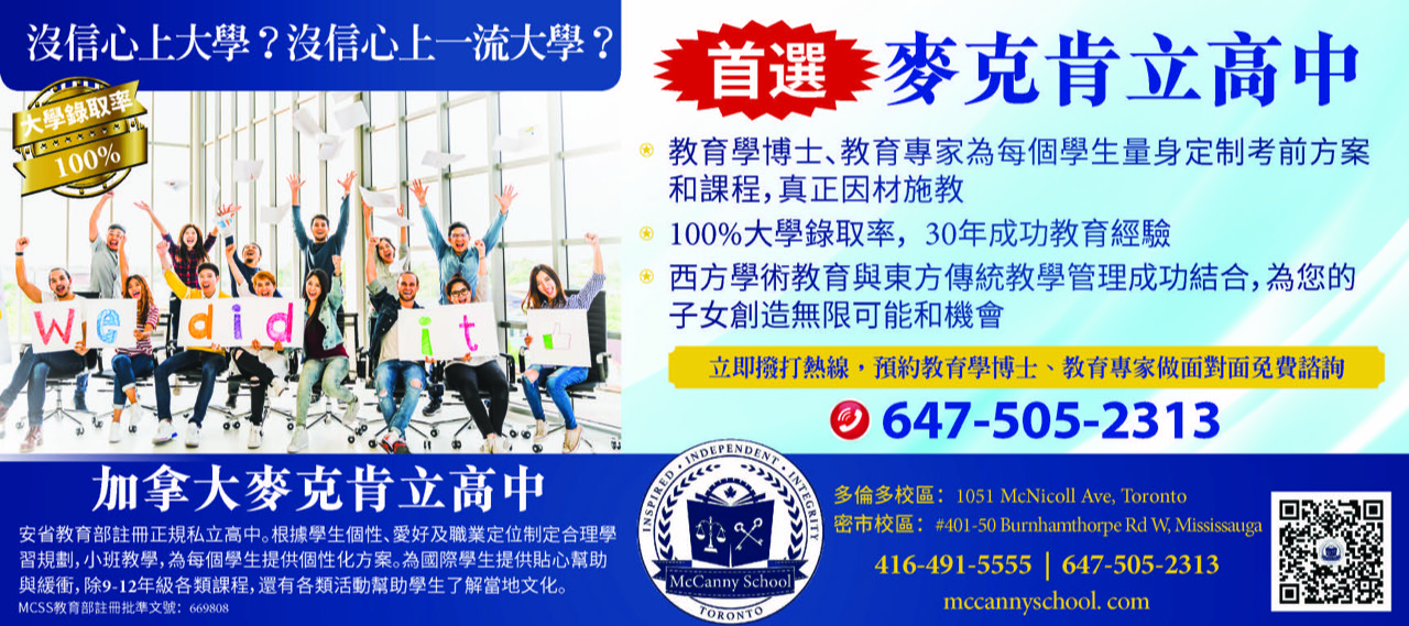 私立特色高中 麦克肯立(McCanny Secondary School) 647-505-2313 www.mccannyschool ... 私立特色高中 麦克肯立(McCanny Secondary School) 647-505-2313 www.mccannyschool ...